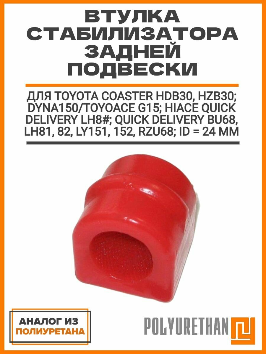 Втулка стабилизатора задней подвески ID 24 mm, Toyota Coaster HDB30, HZB30; Dyna150/Toyoace G15; Hiace Quick Delivery LH8#; Quick Delivery BU68, LH81, 82, LY151, 152, RZU68, аналог