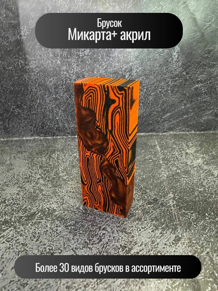 Брусок для рукояти ножа гибрид