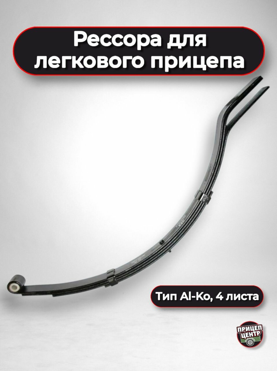 Рессора, 4 листа, тип АЛ-KO, для прицепов