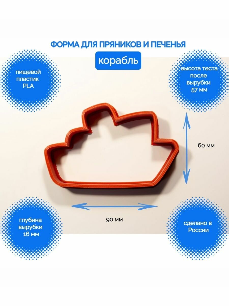 Форма для пряников Корабль