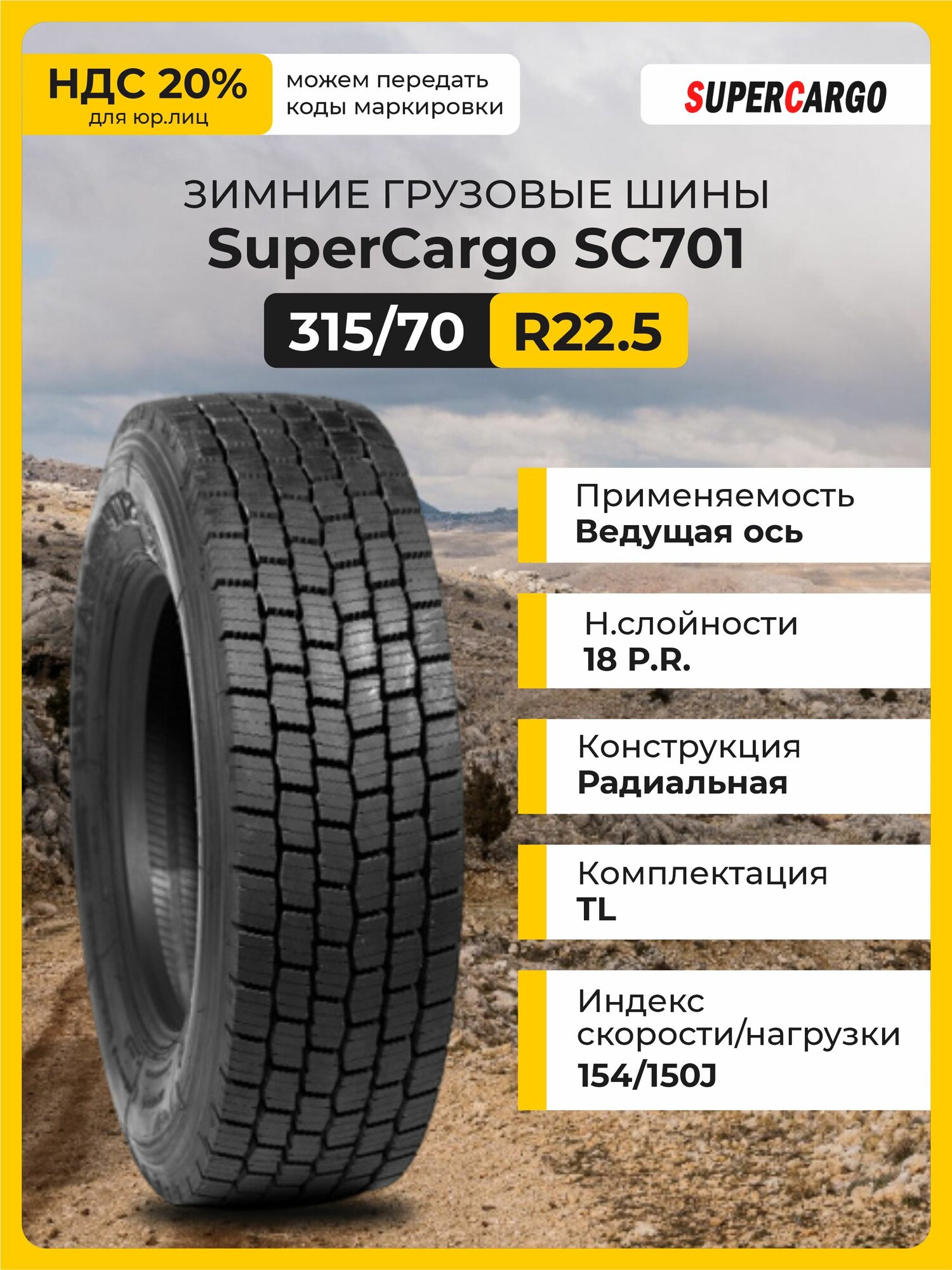 Шины грузовые R22.5 315/70 SuperCargo SC701 18 P.R. TL