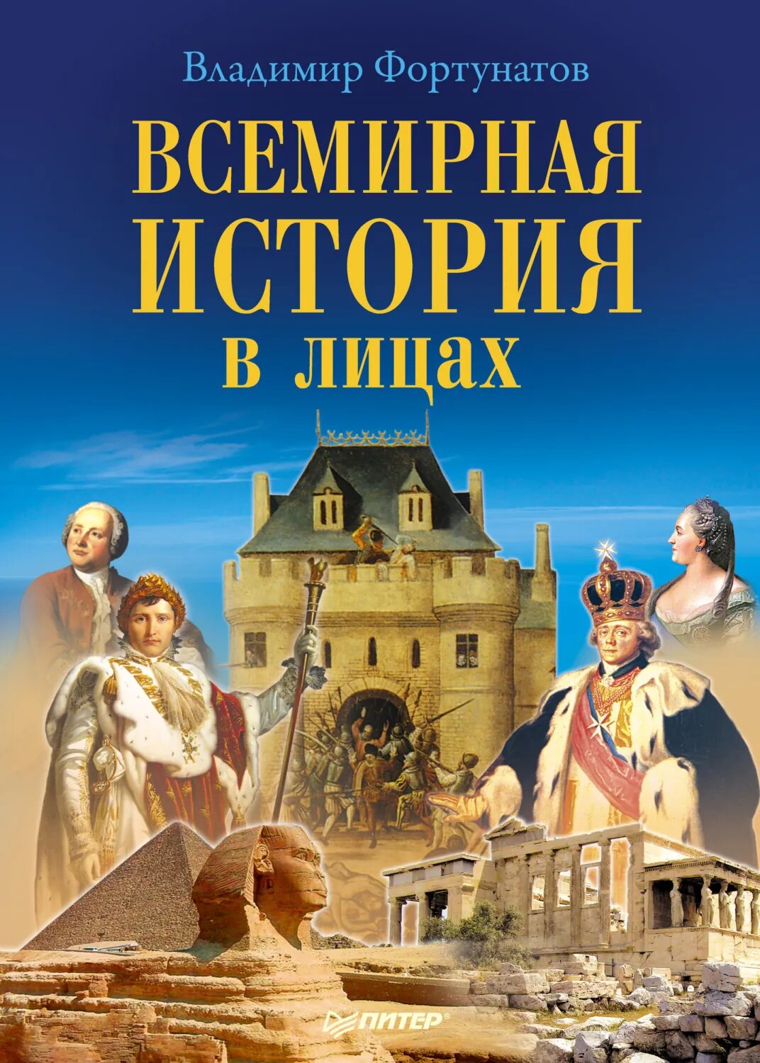 Всемирная история в лицах [Цифровая книга]