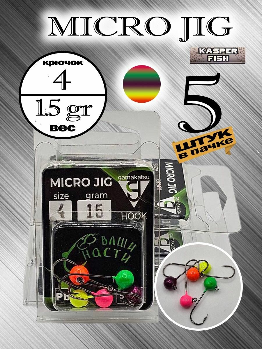 Джиг головки. Микроджик. Крючок 4. Вес 1.5 гр.