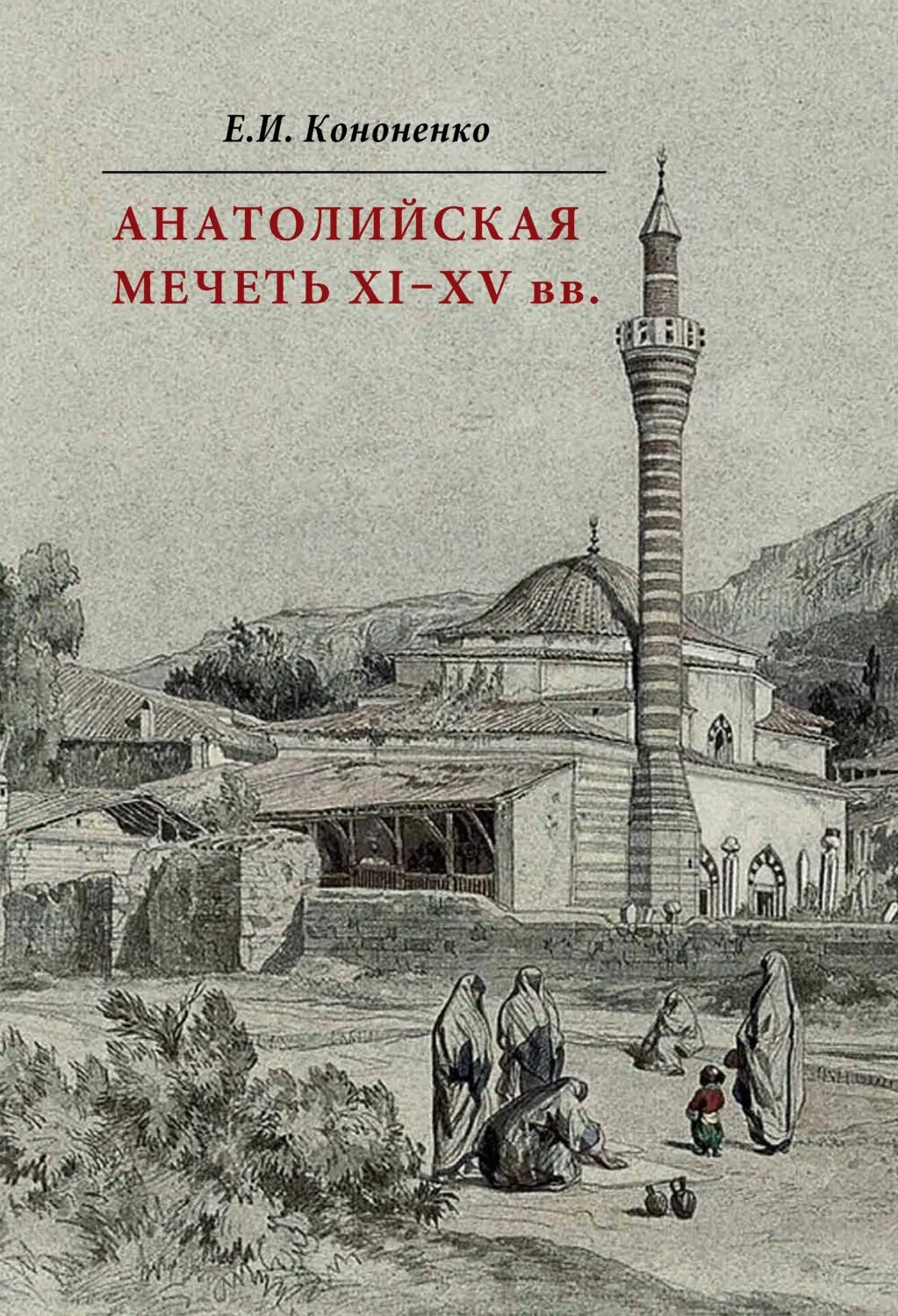 Анатолийская мечеть XI–XV вв. Очерки истории архитектуры [Цифровая книга]