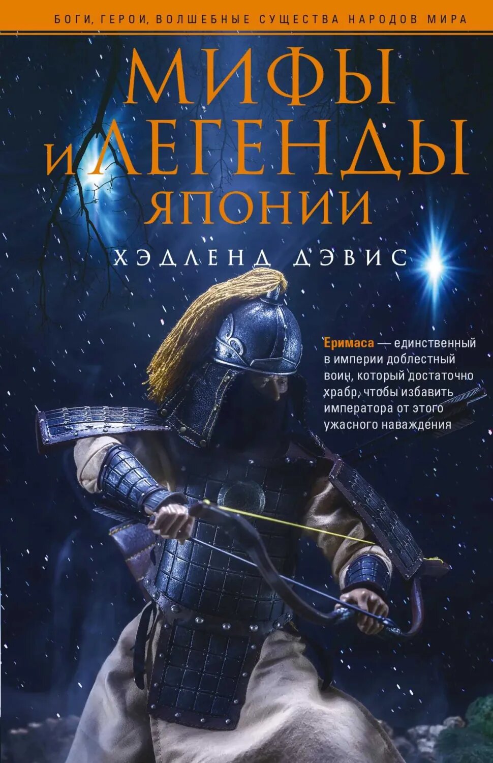 Мифы и легенды Японии [Цифровая книга]