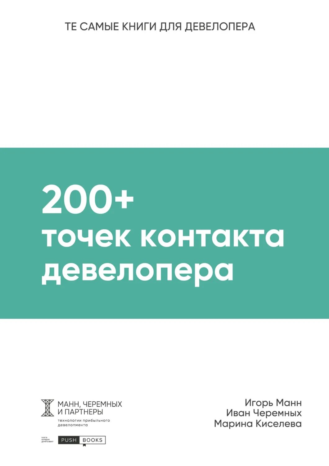 200+ точек контакта девелопера [Цифровая книга]