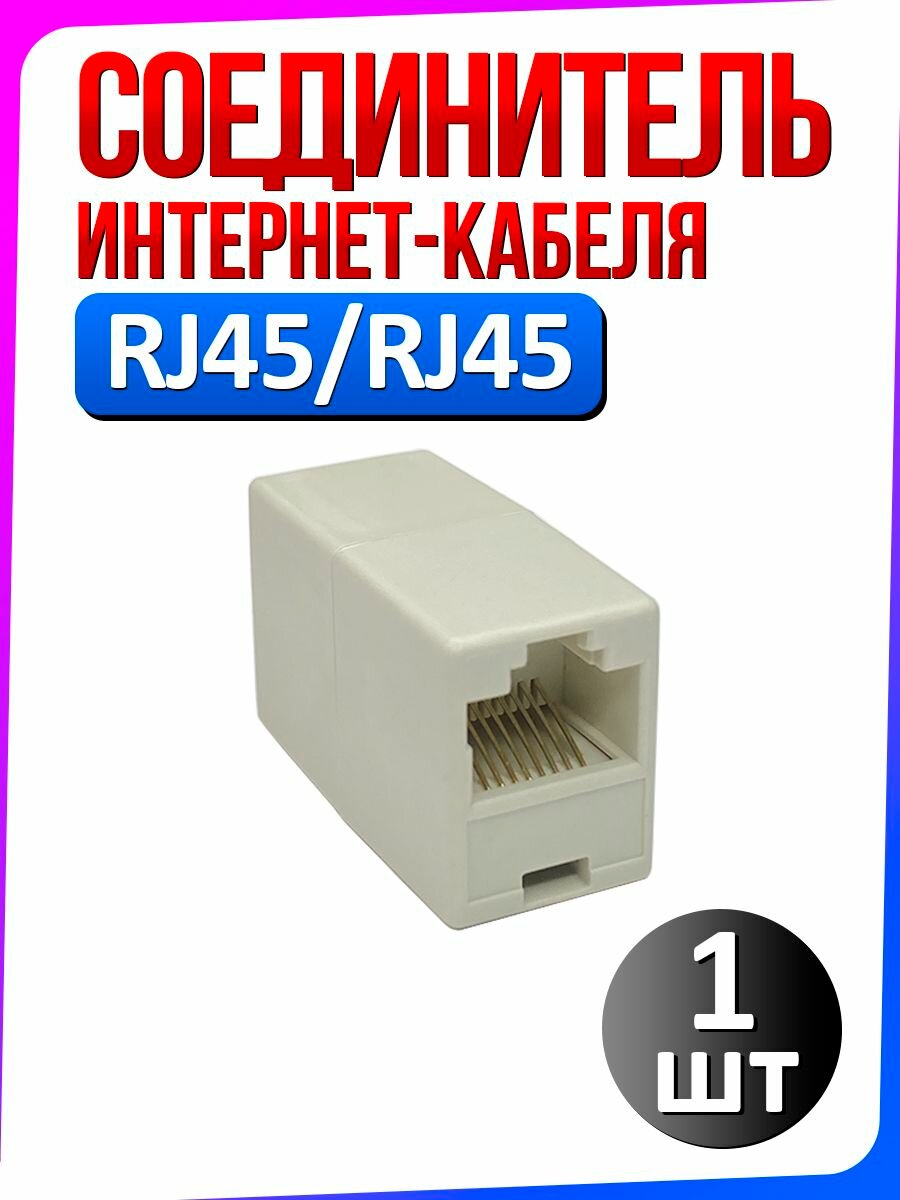 Разъем RJ-45/RJ-45 "Бочка" соединитель для интернет кабеля 1 шт