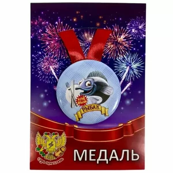 Медаль закатная на ленте D56 мм Клёвый рыбак (металл)