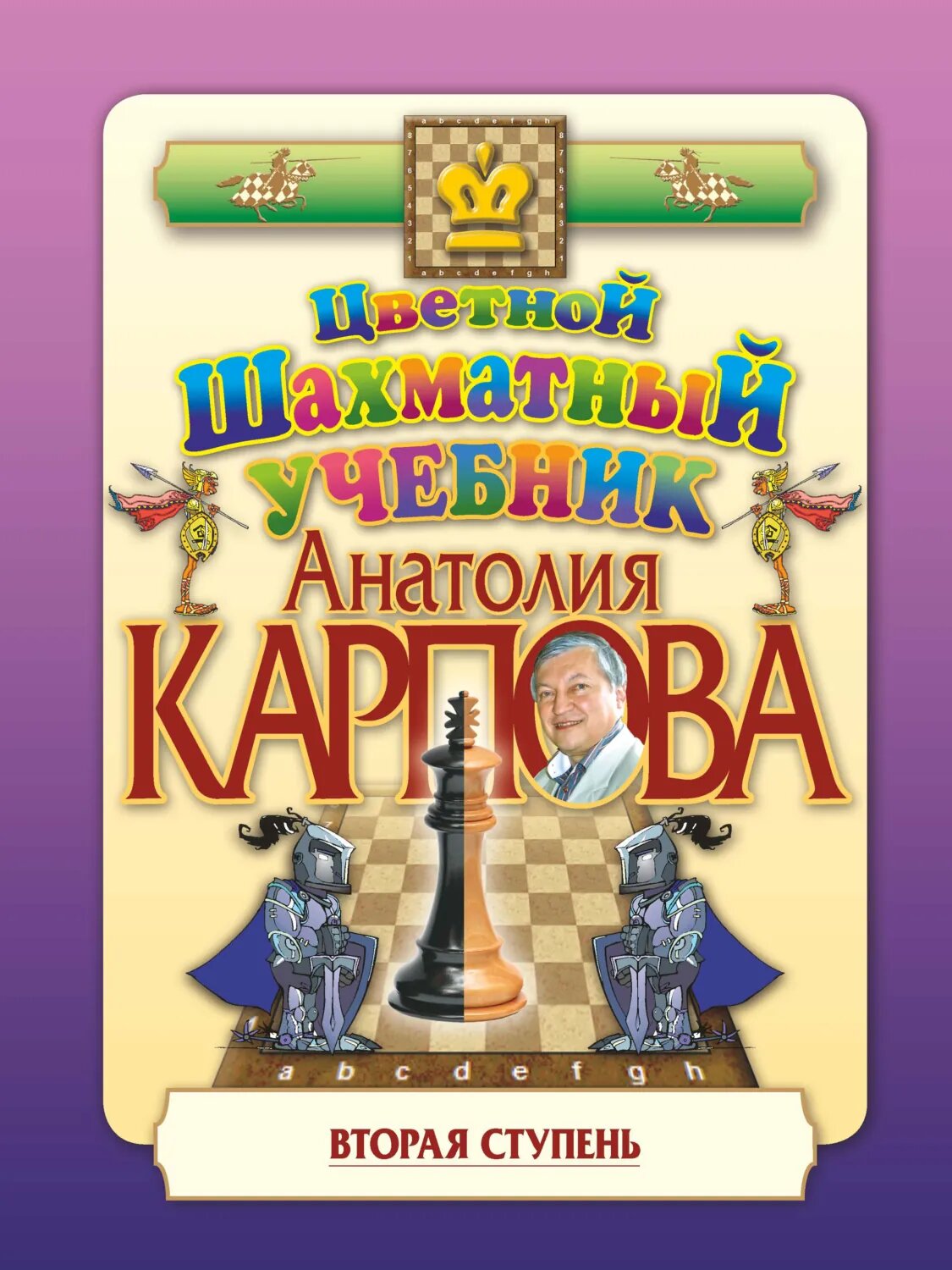 Цветной шахматный учебник Анатолия Карпова. Вторая ступень [Цифровая книга]