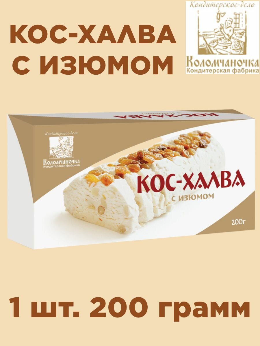 Кос-халва с изюмом 200 г