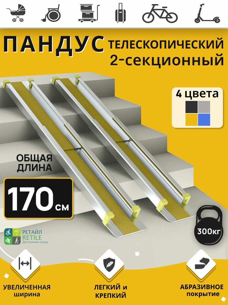 Пандус 170 см телескопический 2-секционный Антислип, жёлтый (рабочая длина 160 см + 2 опор. площадки по 5 см)