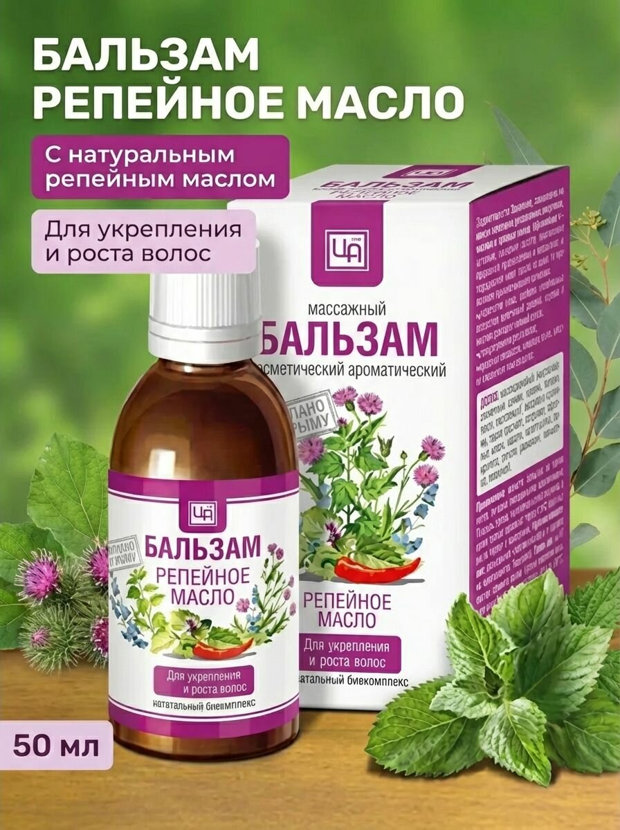 Аромабальзам Репейное масло для укрепления и роста волос, от выпадения и перхоти, натуральный состав, 50 мл