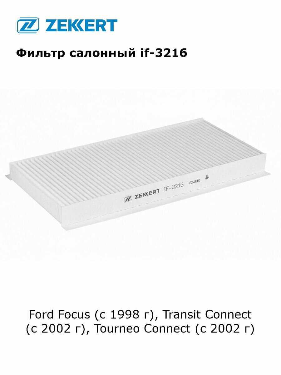 Фильтр салонный для Ford Focus (с 1998 г), Transit Connect (с 2002 г), Tourneo Connect (с 2002 г) арт if-3216