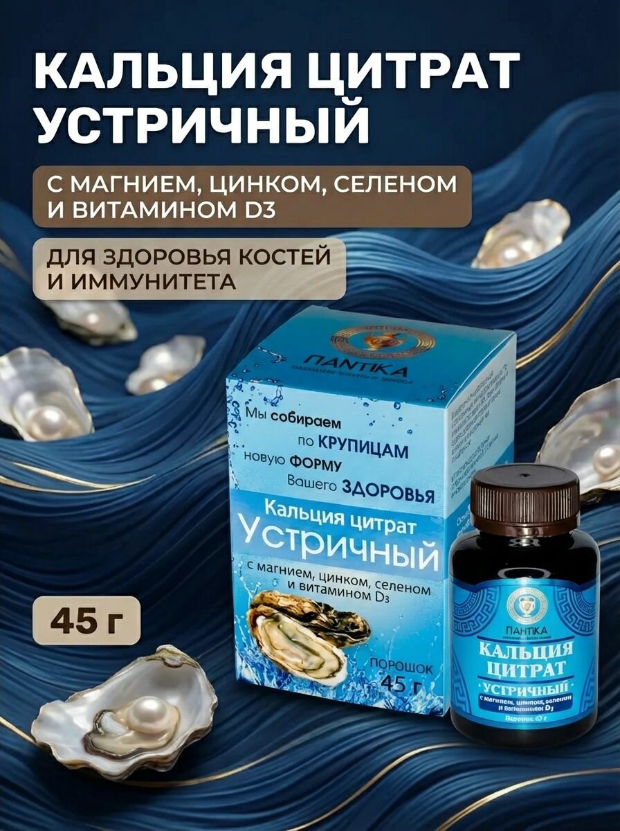 Биологически активная добавка Кальция цитрат Устричный с магнием, цинком, селеном и витамином D3 в порошке для крепких костей и иммунитета, 45 г