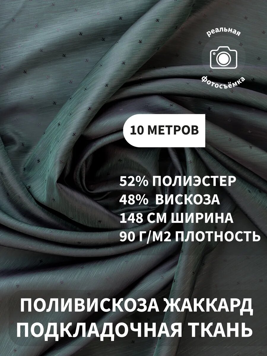 Подкладочная ткань жаккард, подкладка для одежды, жакетов, пальто и костюмов, 48% вискоза, 52% полиэстер, 95 г/м²