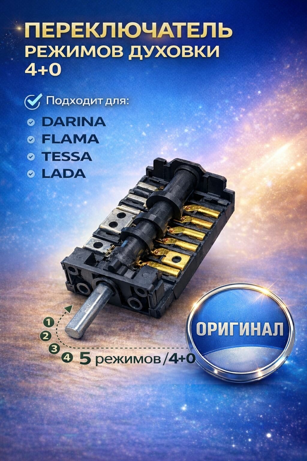 Переключатель режимов для духовки, духового шкафа электрической плиты Дарина, Flama, Tessa, Lada, 4+0