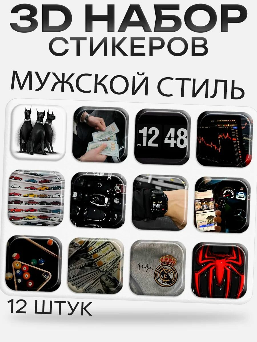 3D стикеры на телефон мужской стиль