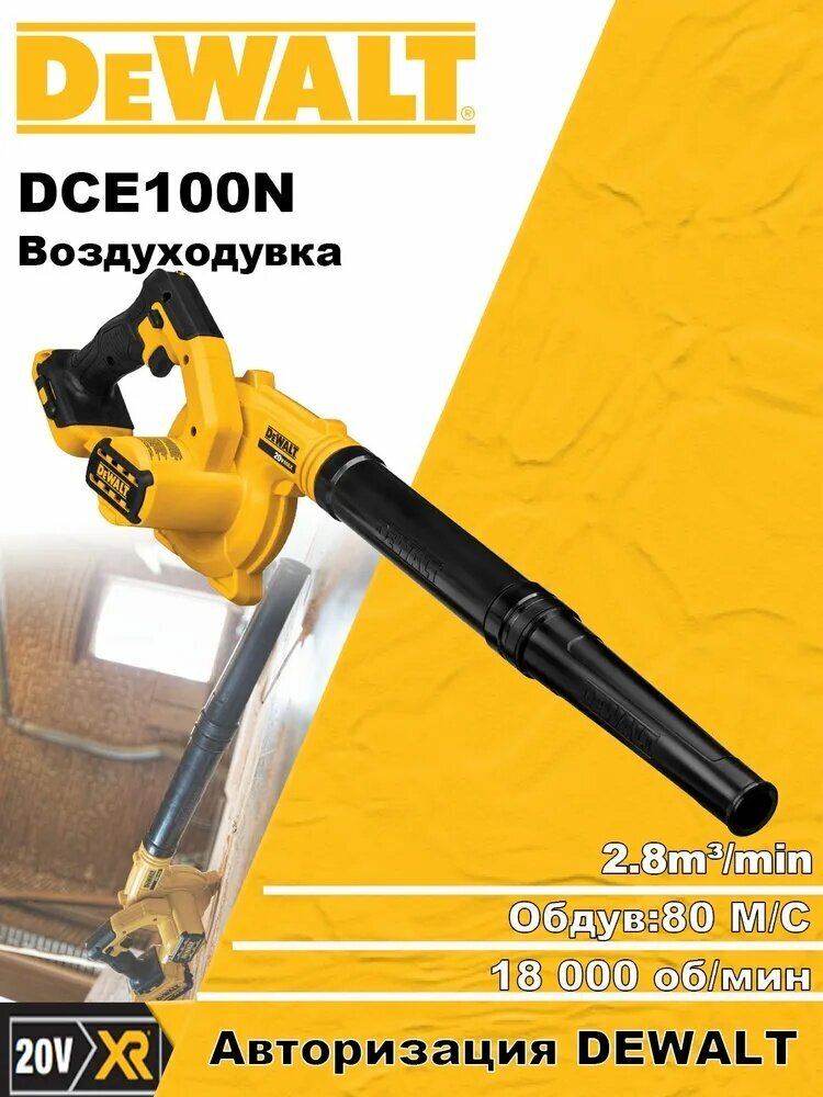 DEWALT воздуходувка аккумуляторная DCE100N 20B,18,000 об/ми, 80 м/с(без АКБ и ЗУ)