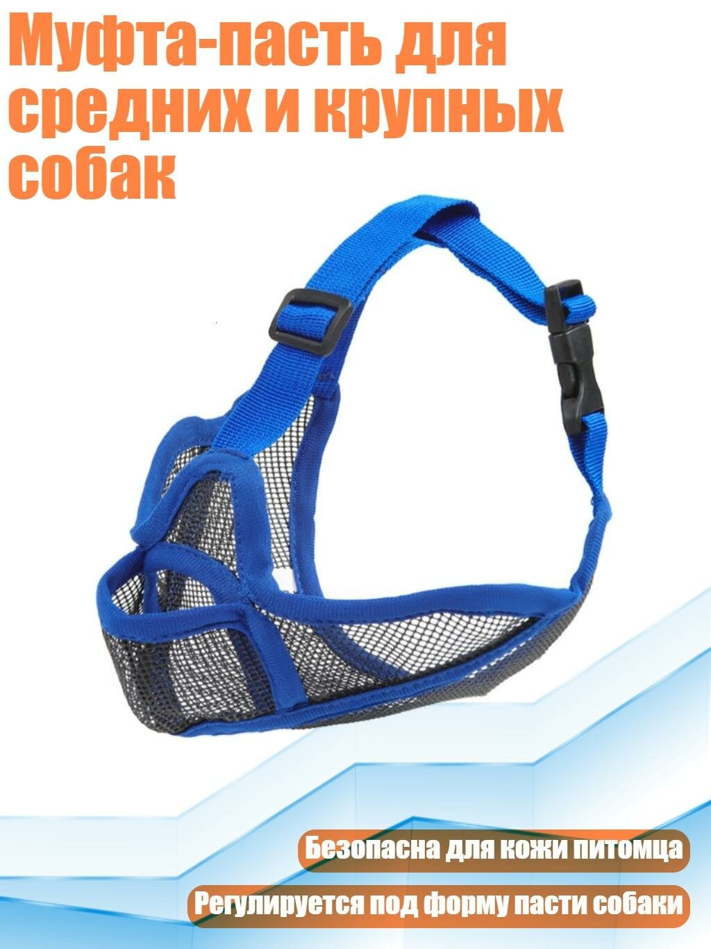 Муфта-пасть для средних и крупных собак, Синий - 1XS
