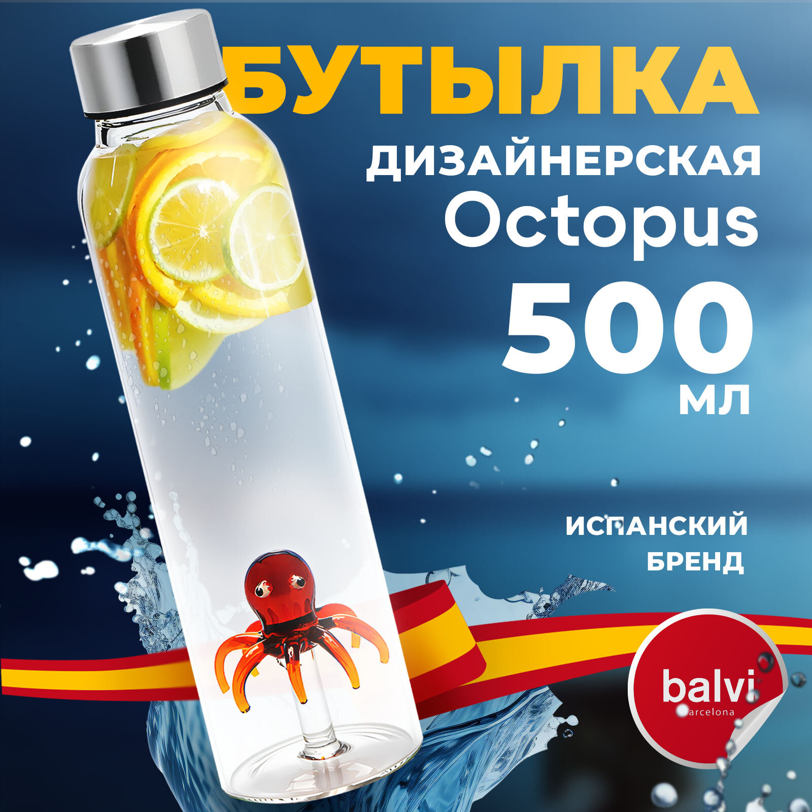 Balvi Бутылка для воды Octopus 0.5л