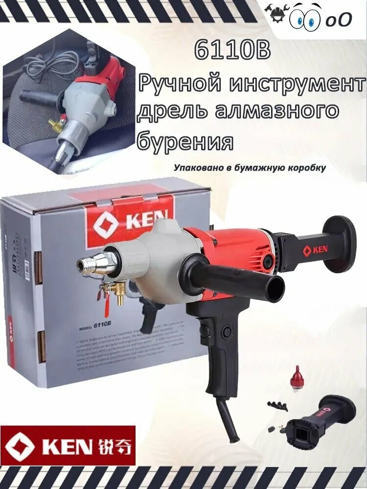 Дрель алмазного бурения, сверления Ken 6110b (Кен 6110б), электрическая от сети