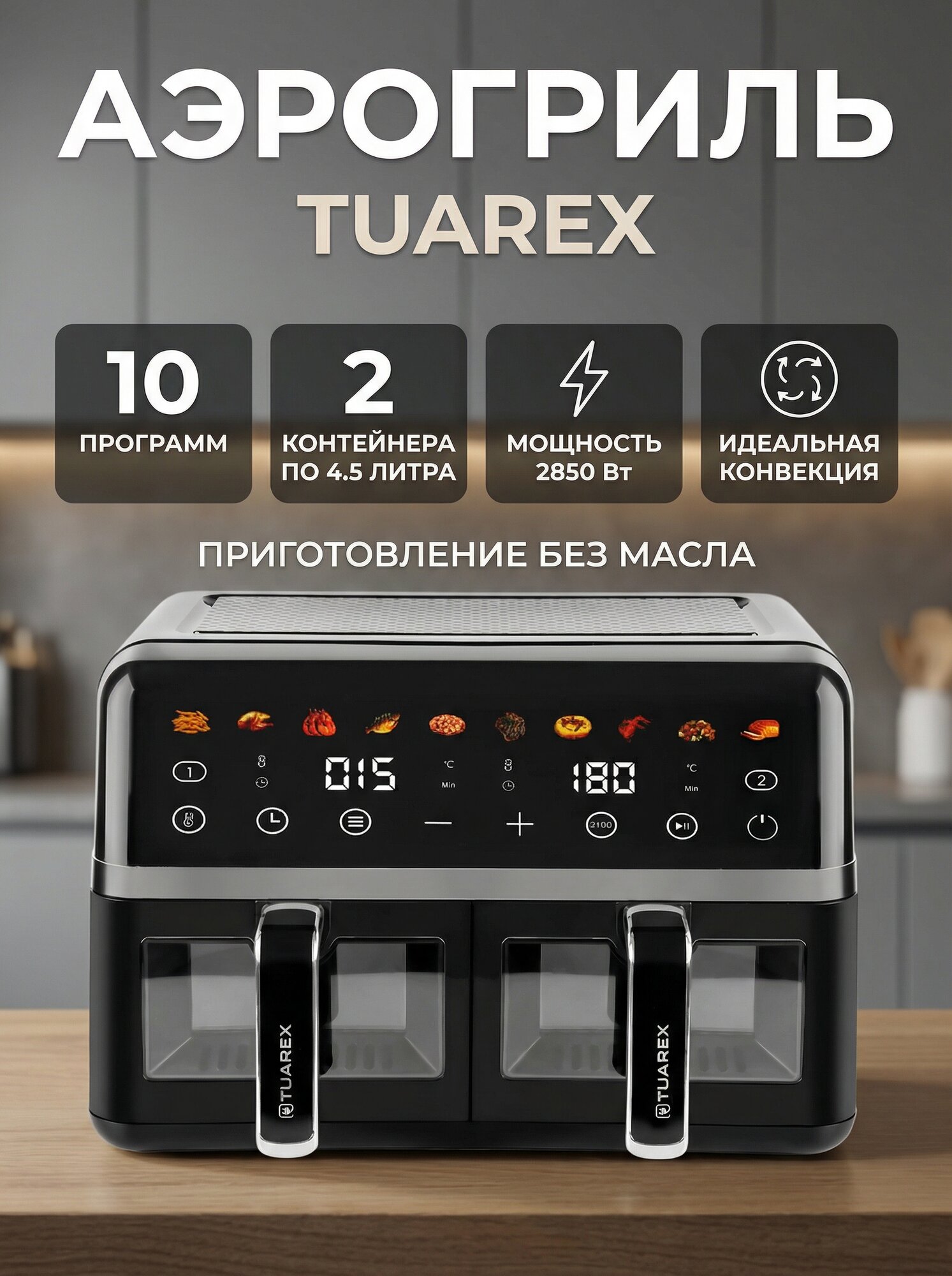 Аэрогриль/аэрофритюрница Tuarex AG-3003