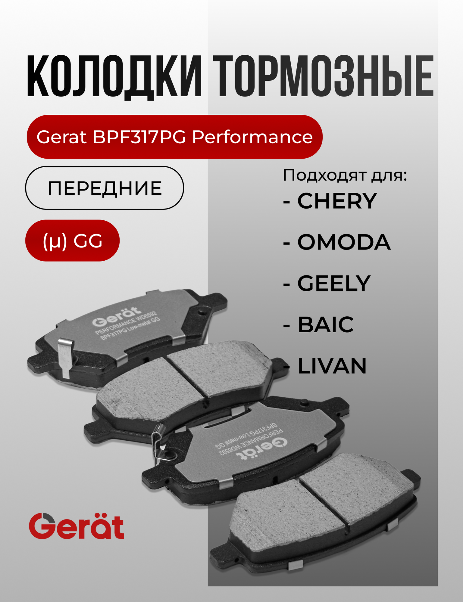 Тормозные колодки Gerat BPF317PG (передние) Low-metallic