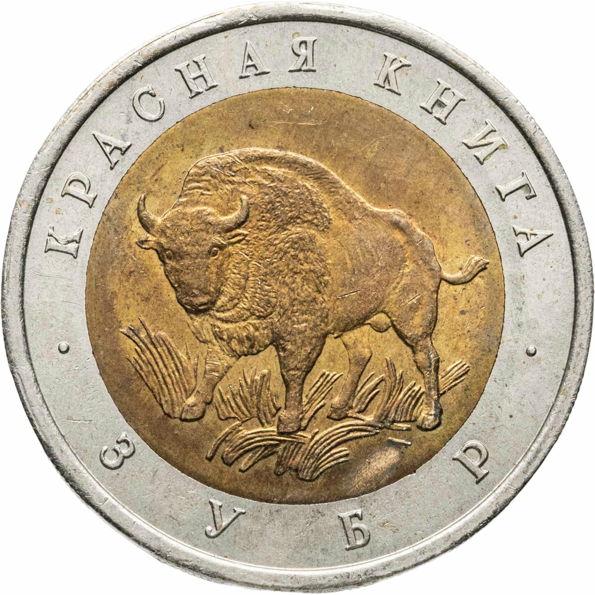 50 рублей 1994 ЛМД зубр