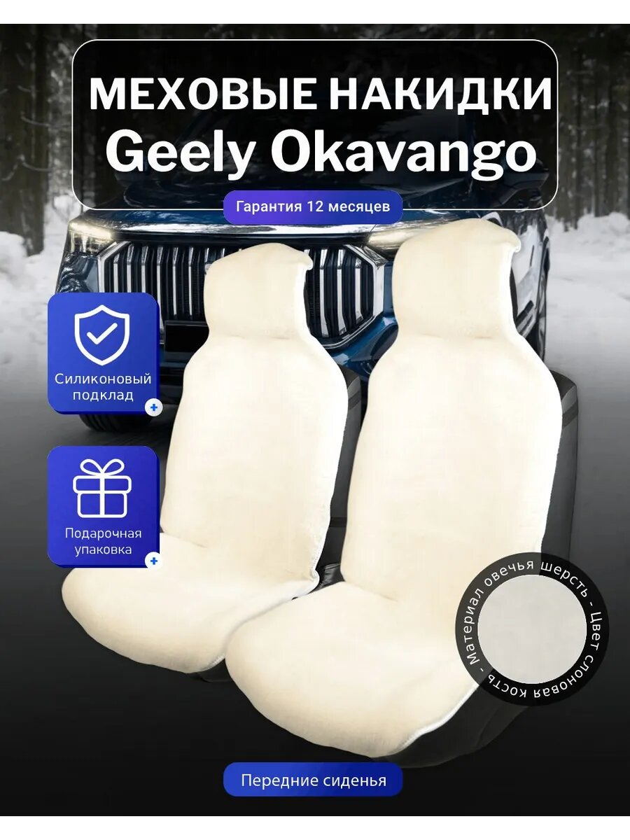 Меховые накидки, чехлы Geely Okavango, Джили Окаванго