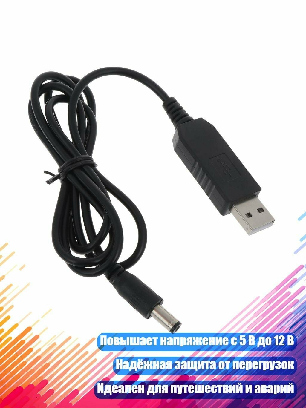 USB-кабель повышения напряжения 5 В до 12 В