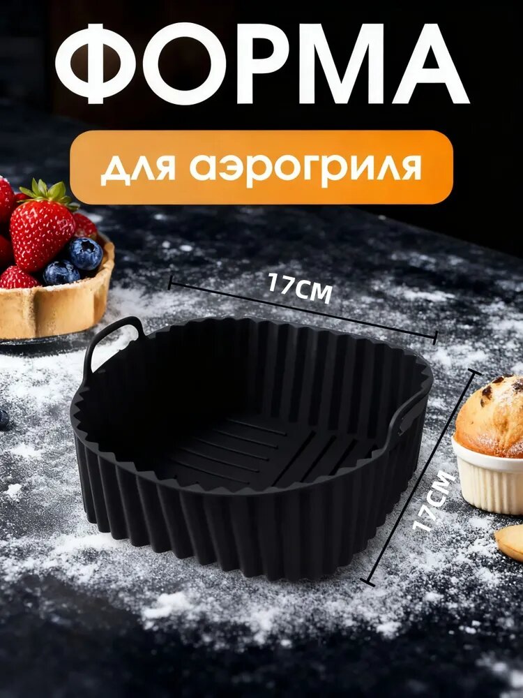 Форма для аэрогриля — фото 1