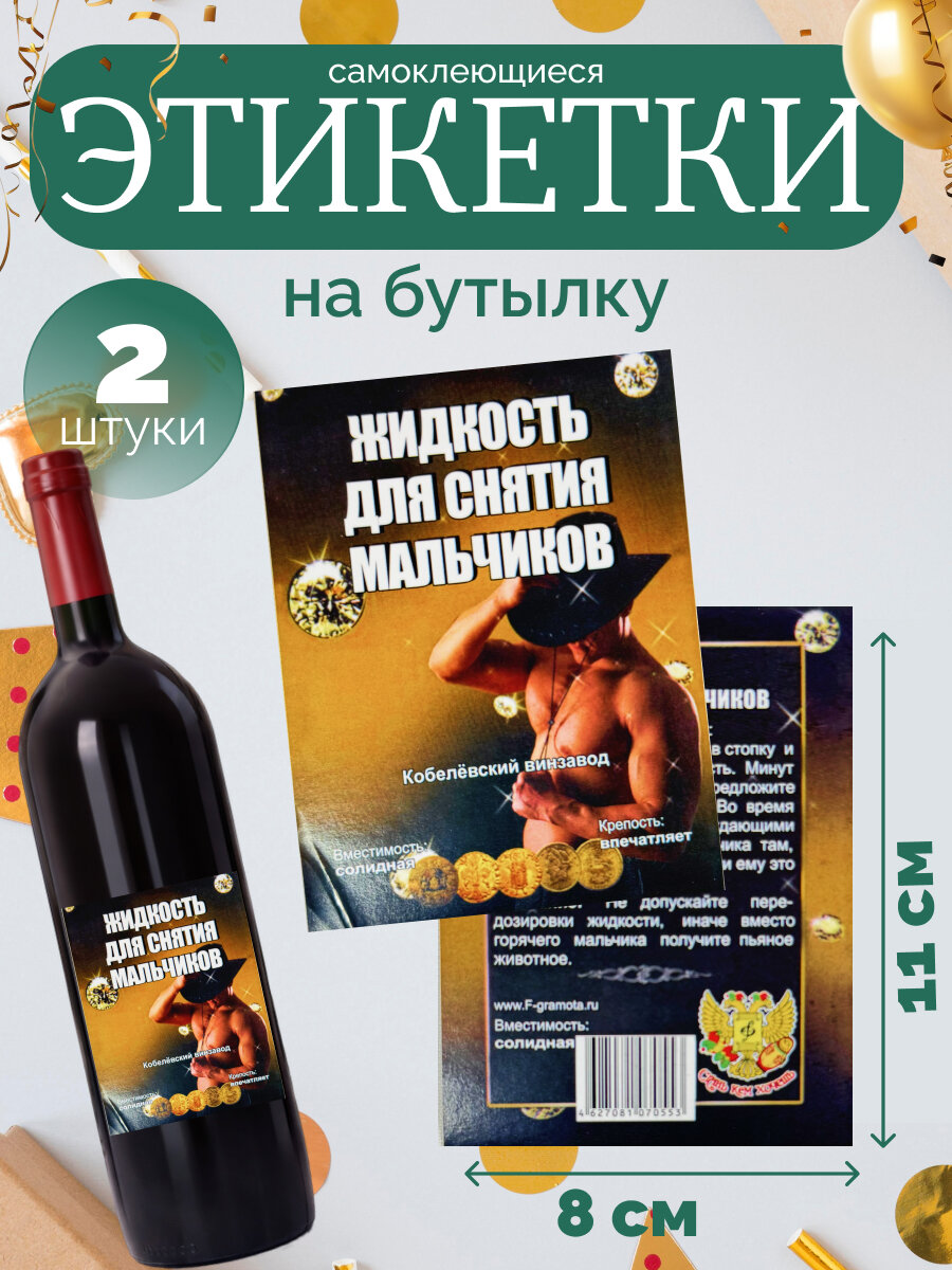 Этикетка на бутылку Жидкость для снятия мальчиков