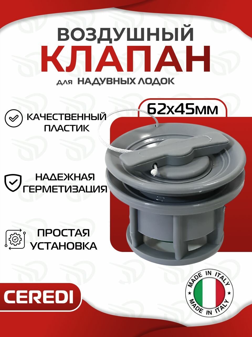 Клапан воздушный 62х45 мм для надувных лодок