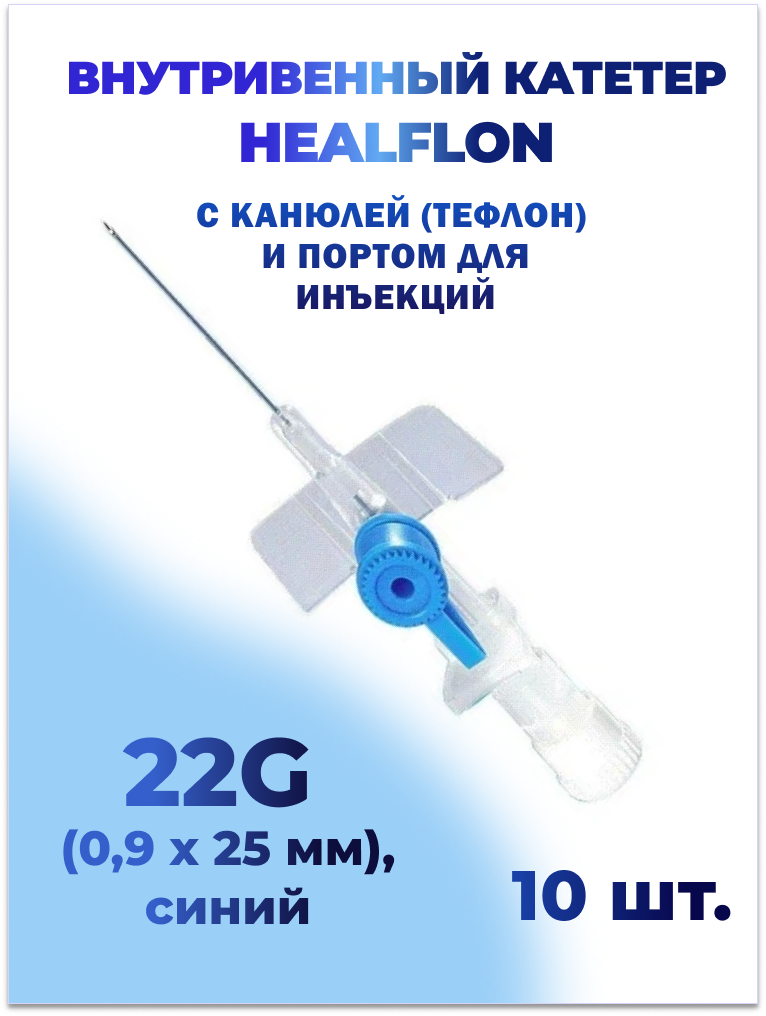 Внутривенный катетер HEALFLON с канюлей (тефлон) и инъекционным портом 22G (0,9 х 25 мм), синий 10 шт.