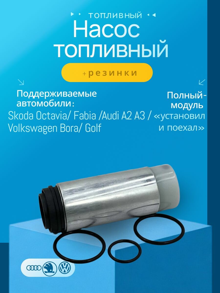 Насос топливный электрический для Skoda Octavia/ Fabia/ Audi A2 A3/ Volkswagen Bora/Golf