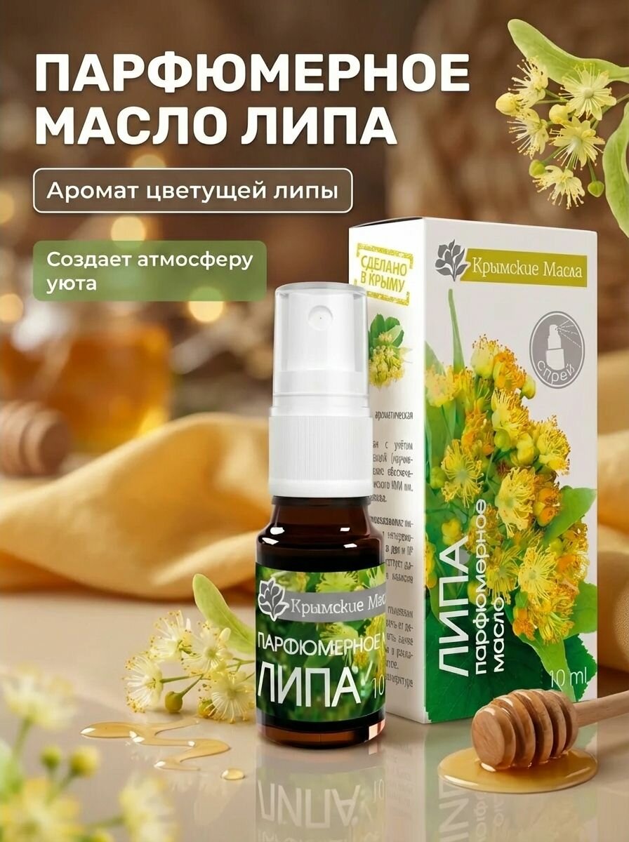 Парфюмерное масло Липа спрей нежный медовый аромат цветущей липы для дома и авто 10 мл