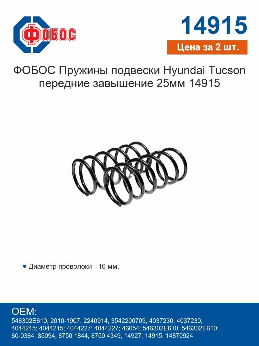 Фобос Пружины подвески(комплект 2 шт) Hyundai Tucson передние завышение 25мм 14915