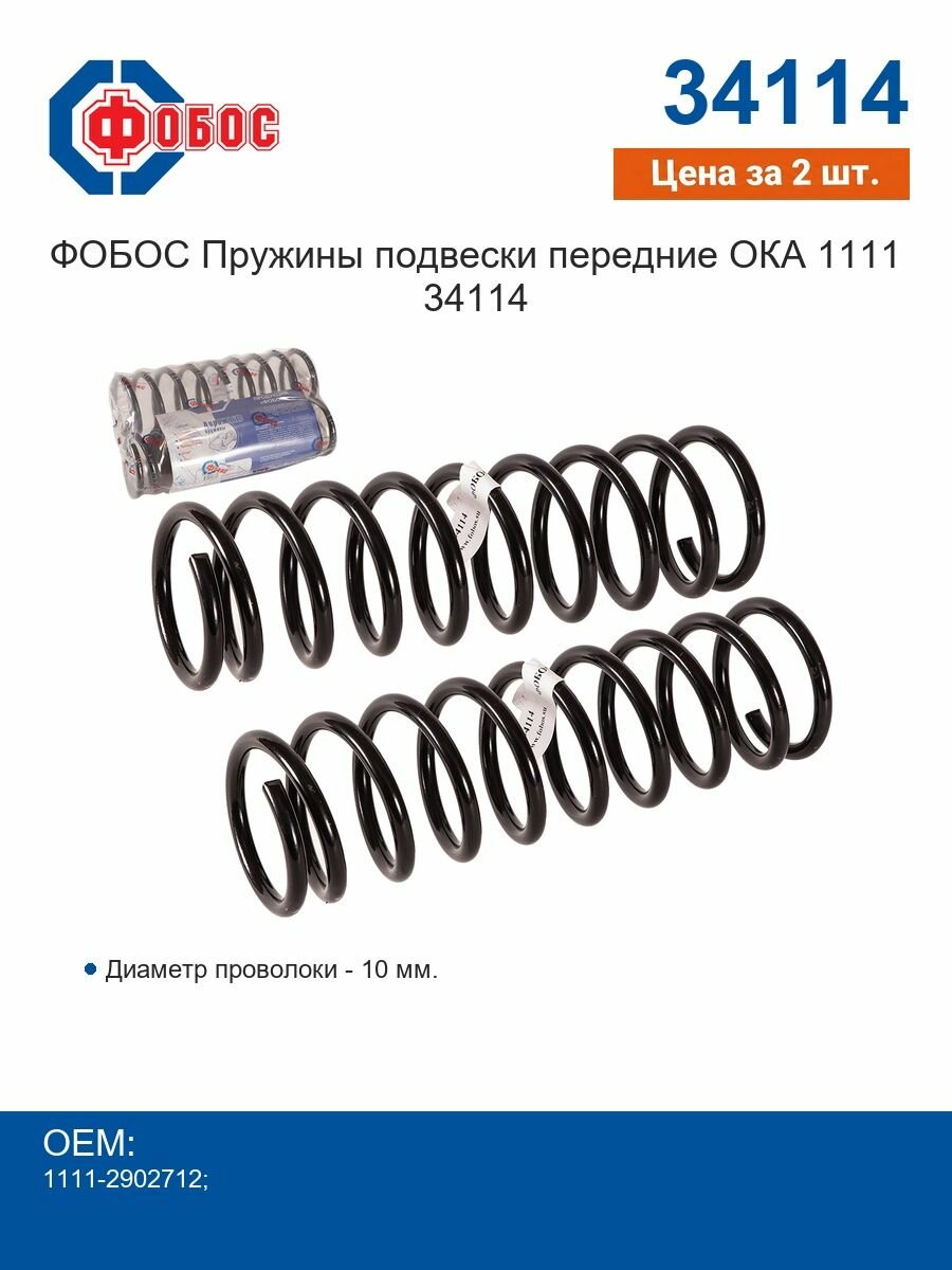 Фобос Пружины подвески передние(комплект 2 шт) ОКА 1111 34114