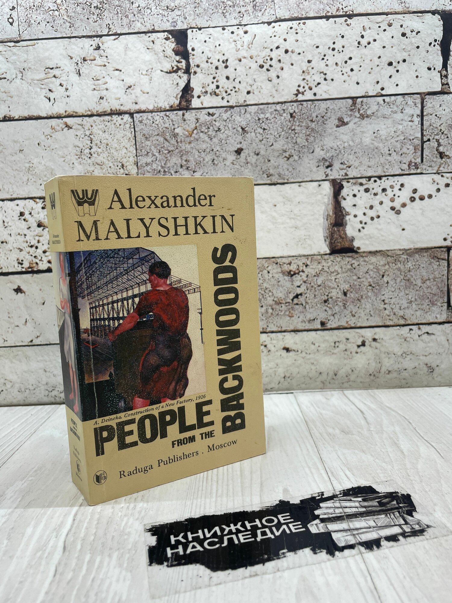 Malyshkin A. People From The Backwoods Raduga Люди из захолустья. 1978 г
