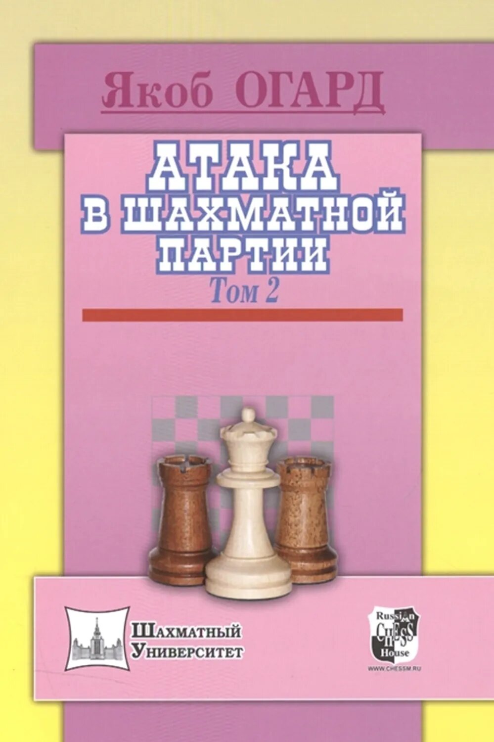 Атака в шахматной партии. Том 2 [Цифровая книга]