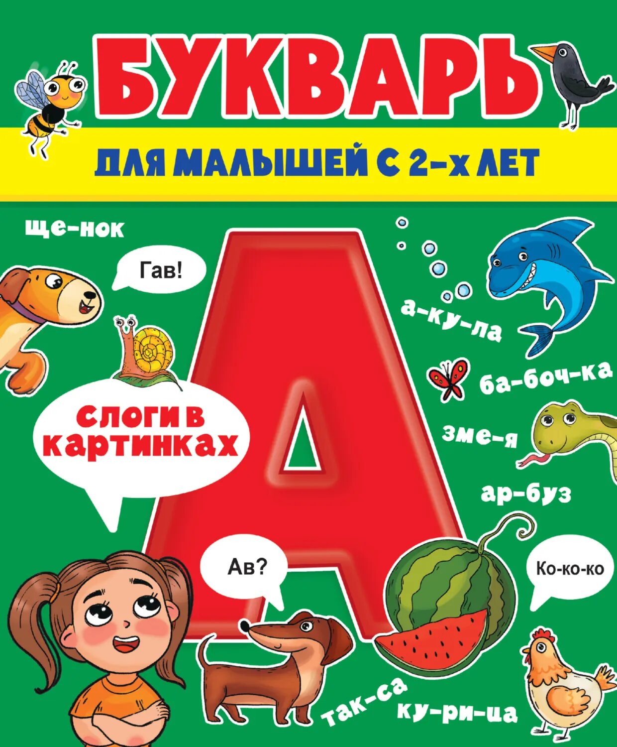 Букварь для малышей [Цифровая книга]