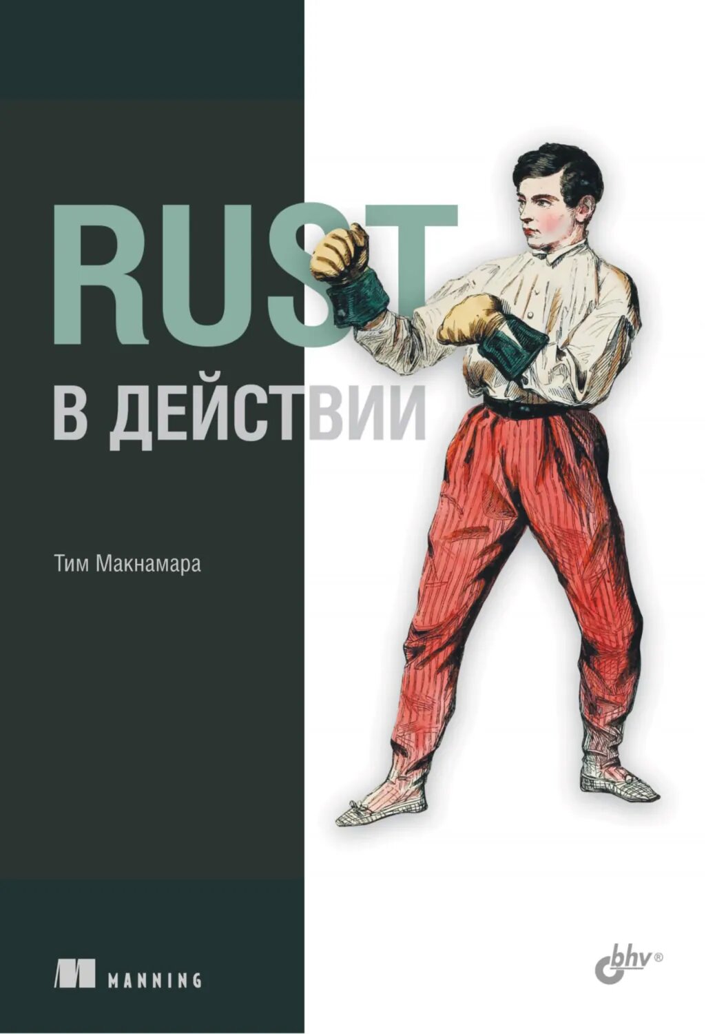 Rust в действии [Цифровая книга]
