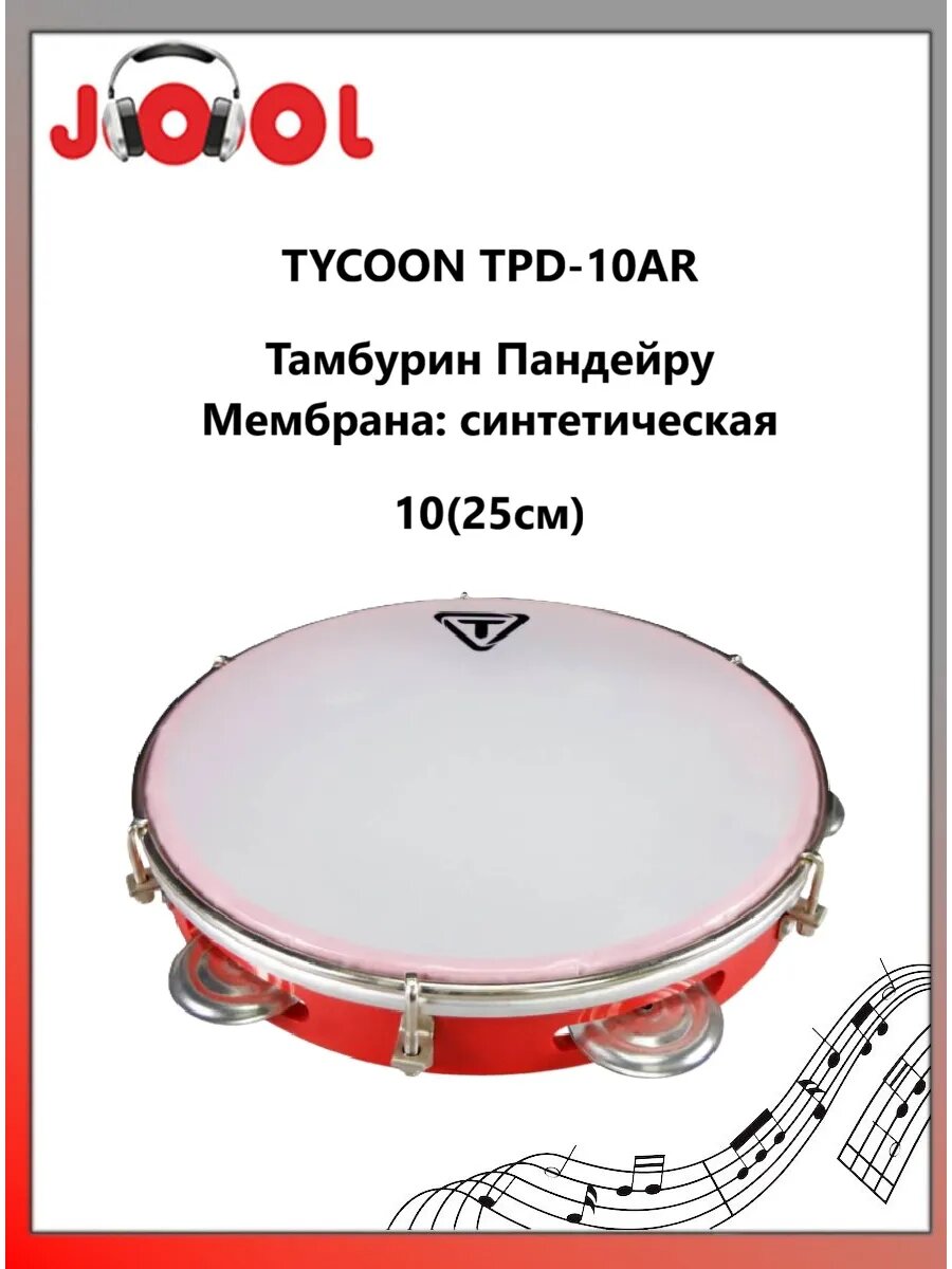 TYCOON TPD-10AR Тамбурин Мембрана синтетическая 10(25см)