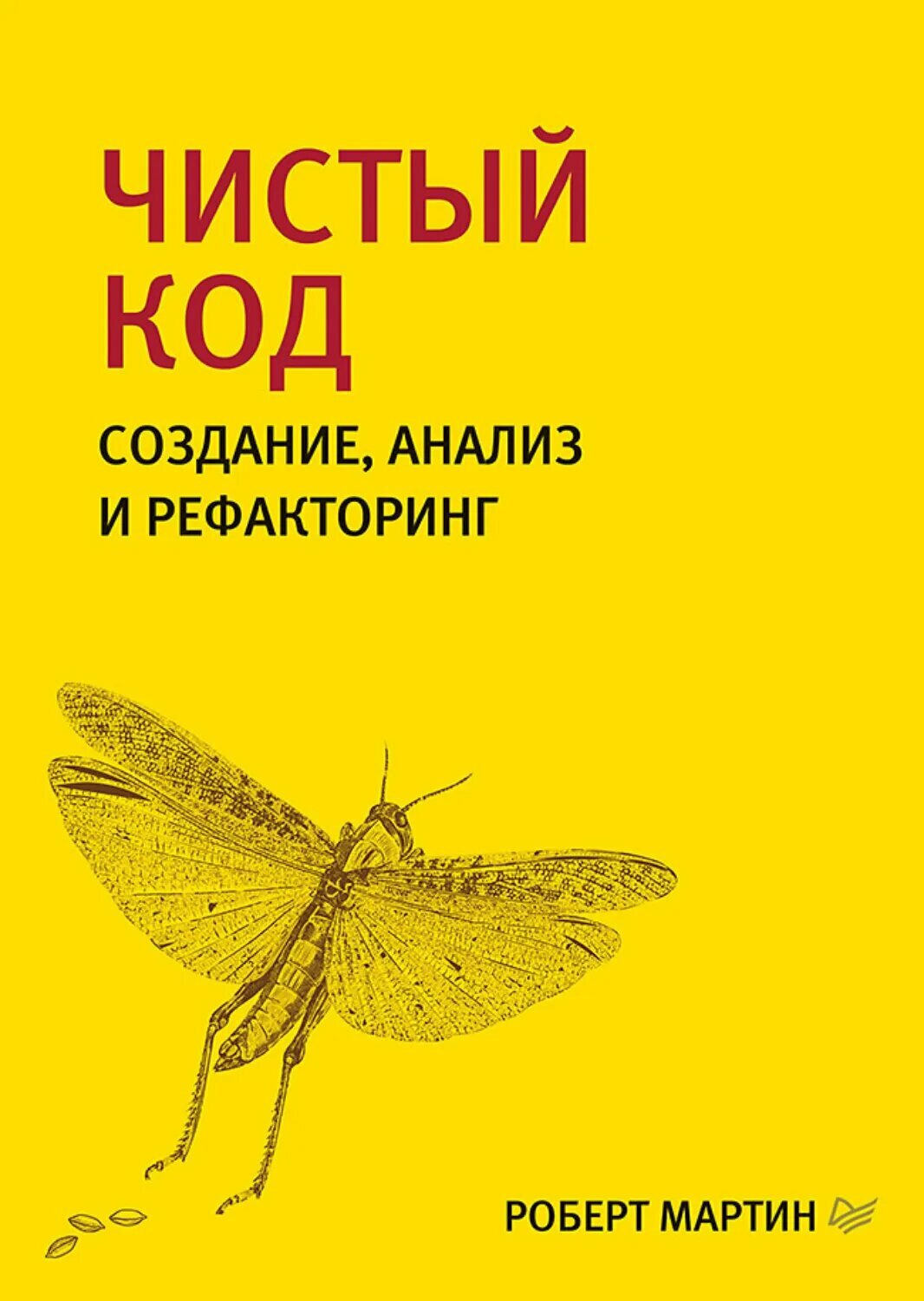 Чистый код: создание, анализ и рефакторинг (pdf+epub) [Цифровая книга]