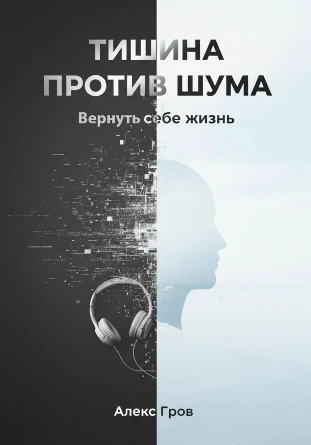 Тишина против шума. Вернуть себе жизнь [Цифровая книга]
