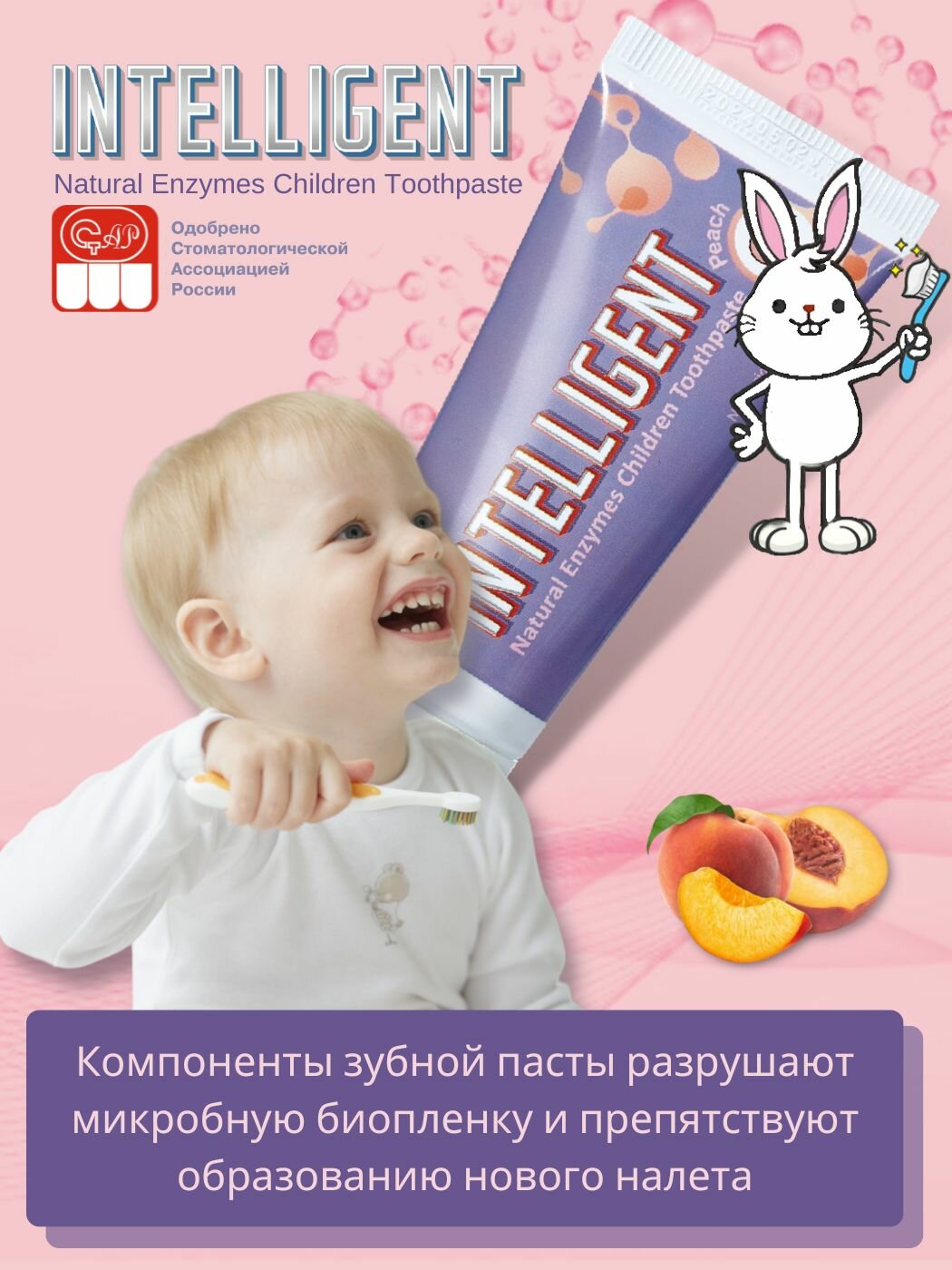 Детская зубная паста INTELLIGENT Natural Enzymes со вкусом Персик 40 г. ( Интеллигент )(Персик)