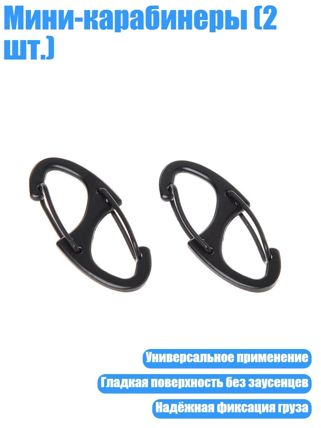 Мини-карабинеры (2 шт.), Черный