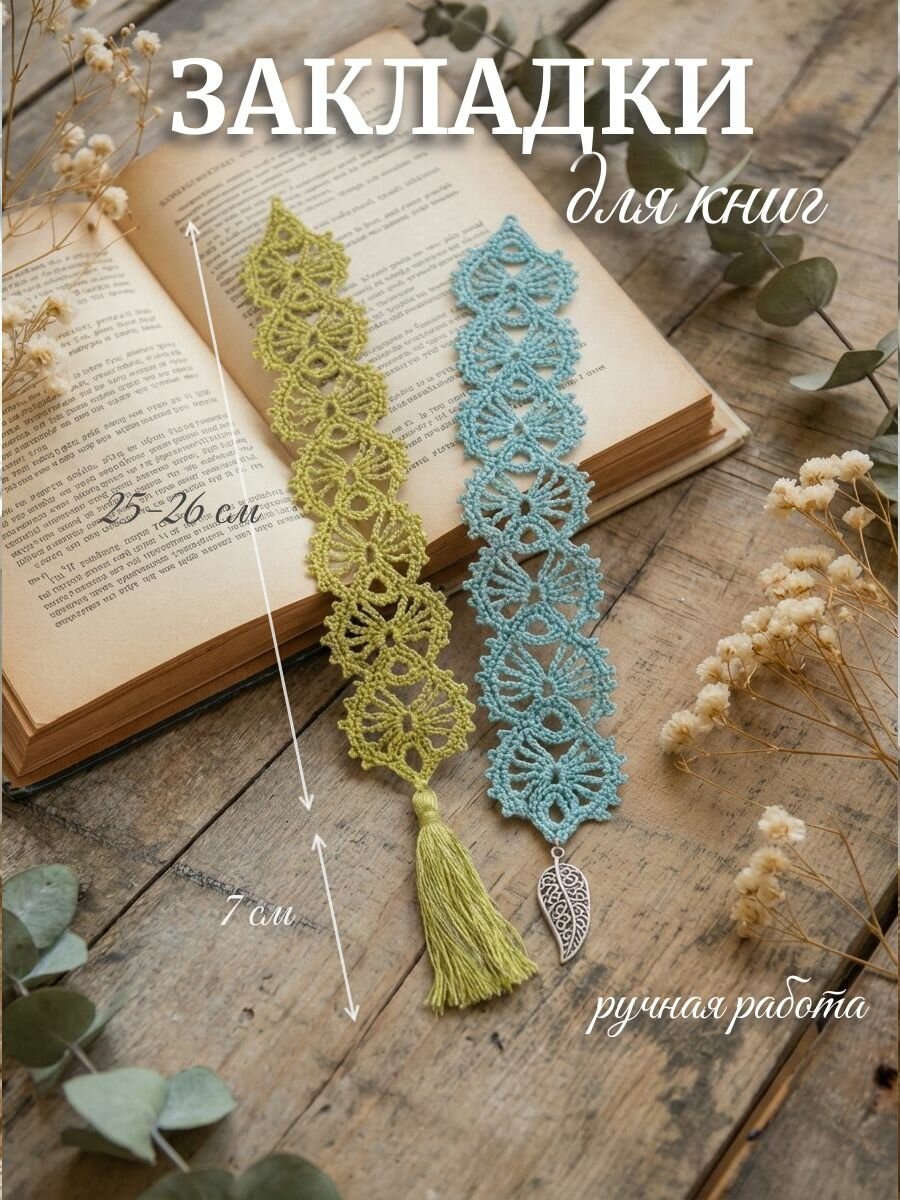 Закладки для книг винтажные вязаные ручной работы, набор 2 шт.