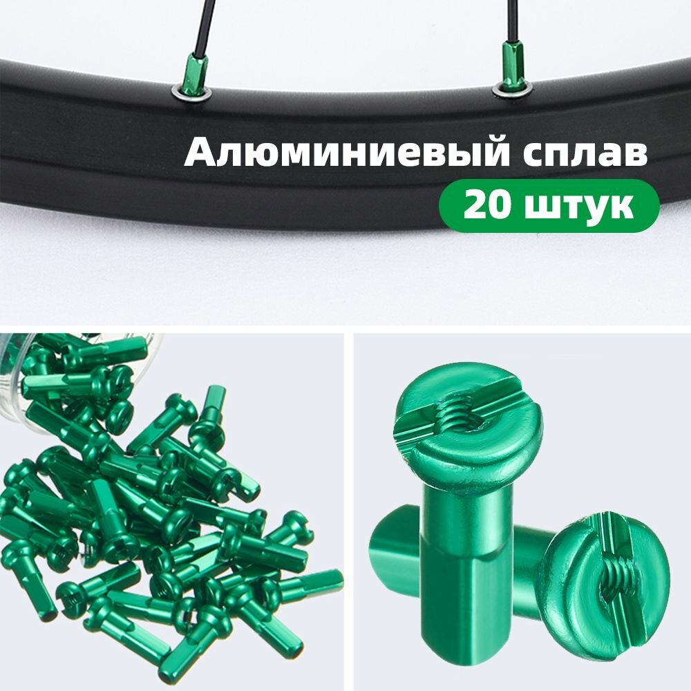 Ниппеля для спиц велосипеда Spoke 14G x 14mm , Алюминиевый сплав, зеленый, комплект 20 штук