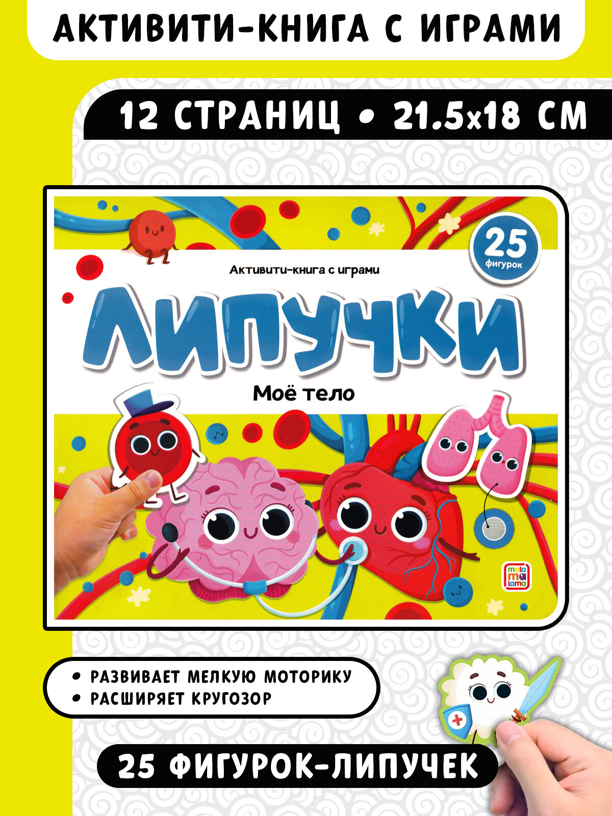 Липучки. Моё тело. Липучки